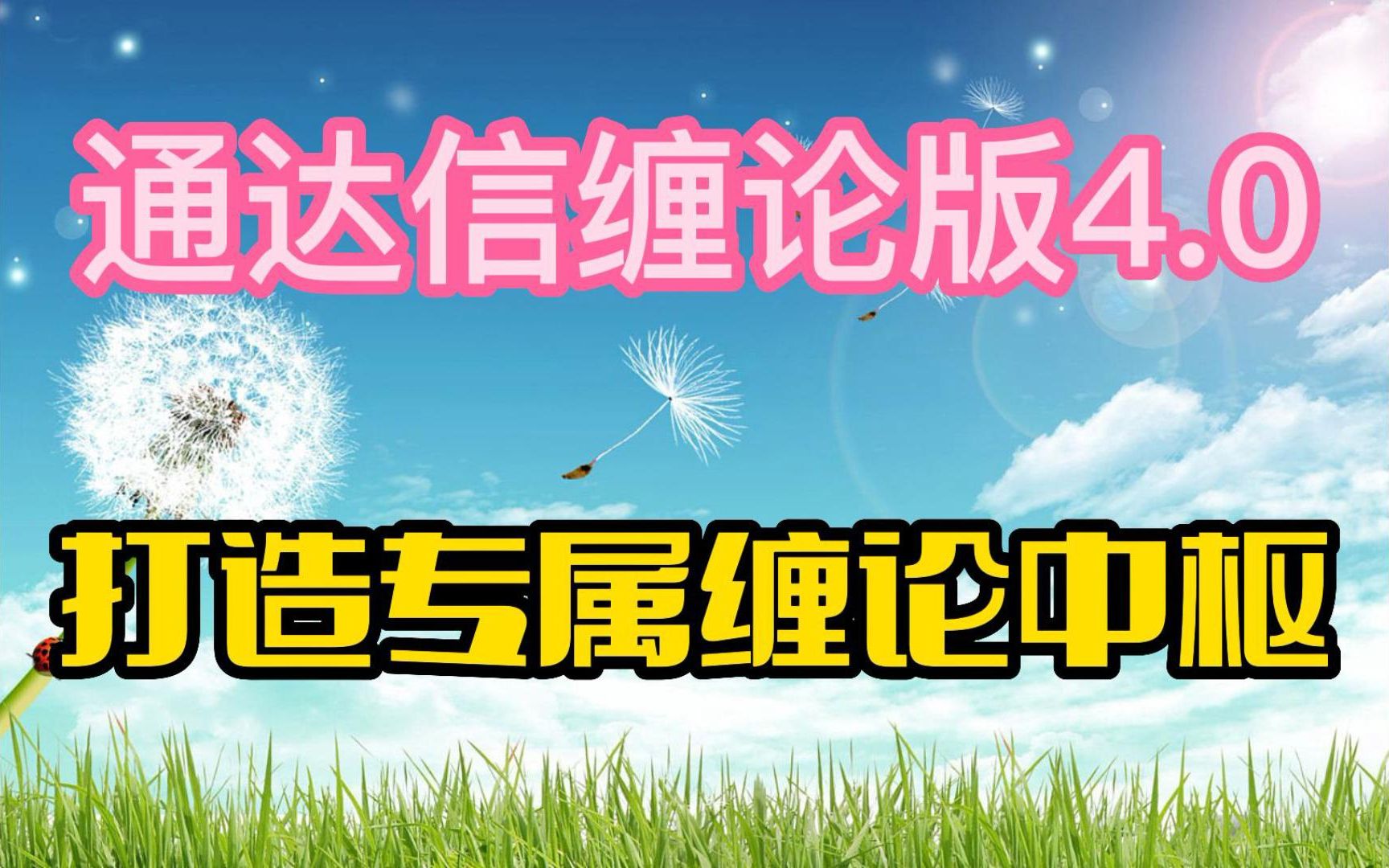 全网超强“通达信缠论版4.0“来袭,打造专属缠论中枢,拒绝收费