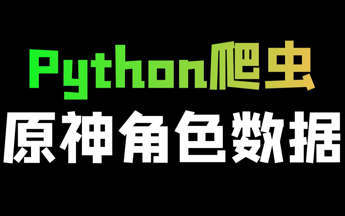Python爬虫实战教学:采集原神角色信息详情数据