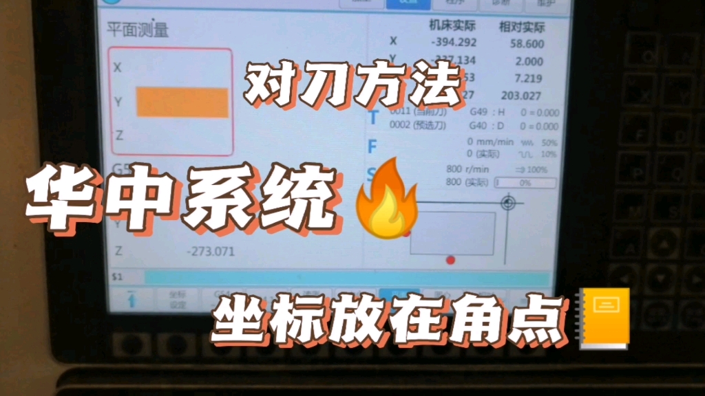 华中系统数控机床,对刀视频