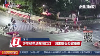深圳:少年骑电动车闯红灯 因未戴头盔致重伤 典型案例要警性!