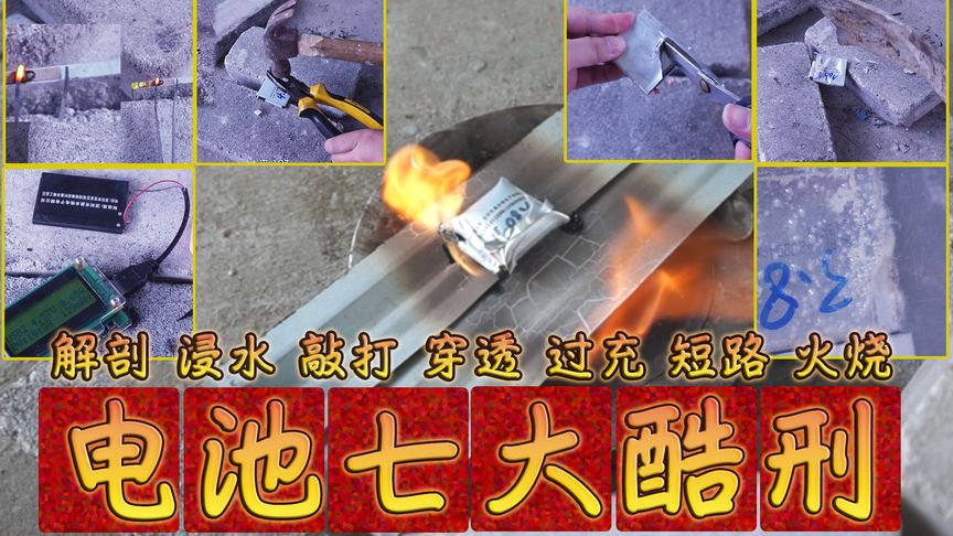 做几个实验!穿透电池!过冲电池!短路电池!火烧电池!