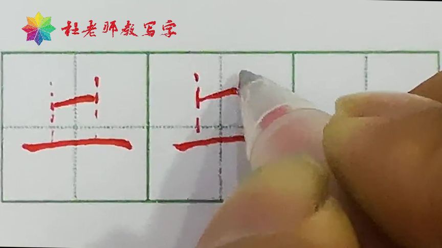 杜老师教写字:简单的笔画越复杂,短横和长横在田字格要怎么写?