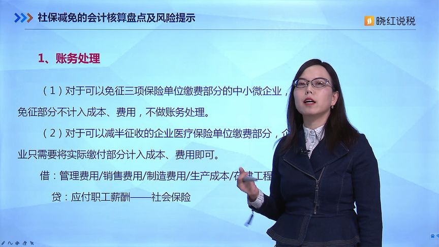 减免的社保费,怎么做账?