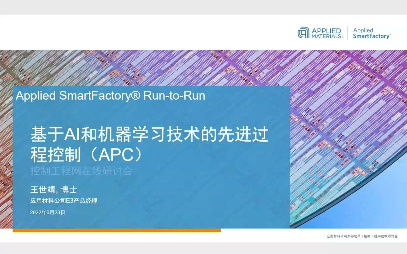 基于AI和机器学习技术的先进过程控制(APC)在线研讨会