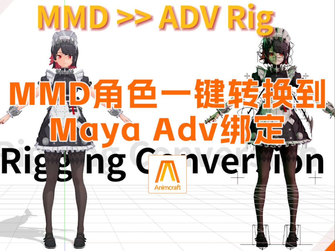 MMD角色一键转换到Maya Adv绑定