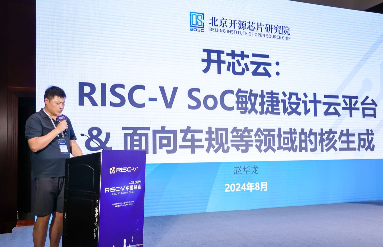 2024 RISC-V中国峰会 赵华龙 专题报告《RISC-V SoC 敏捷设计云平台 ...