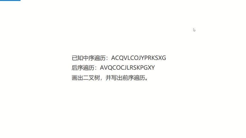 [计算机二级]已知二叉树某种遍历 五秒还原二叉树