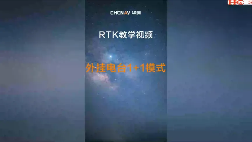 华测GPSLandstar7.3.5教学视频一工作模式(外挂电台1+1模式)