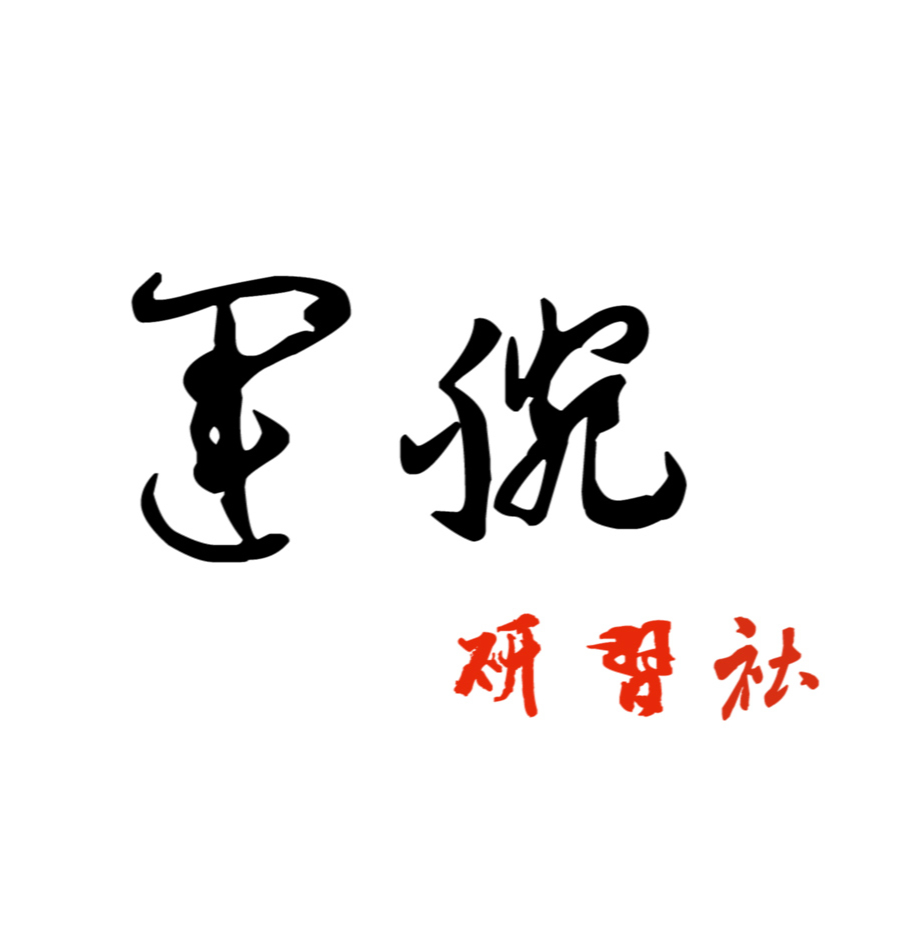 运腕研习社 