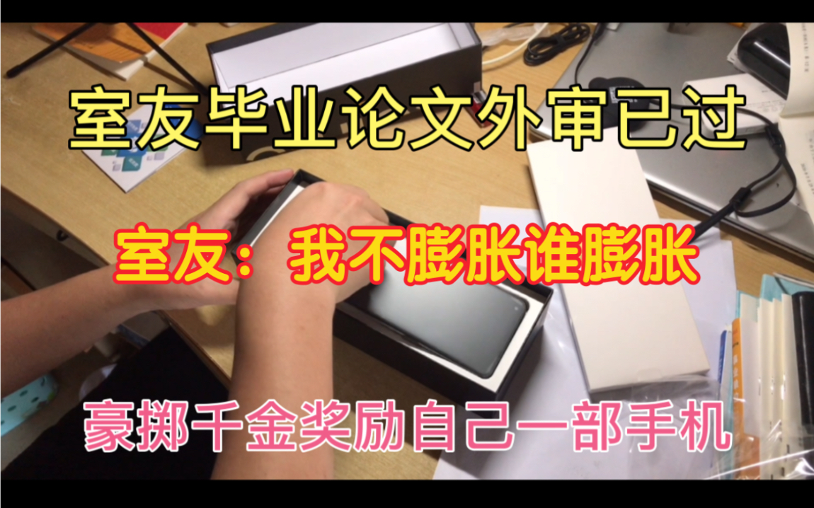 室友毕业论文外审过了,激动的不行,赶紧买了部性价比超高的手机