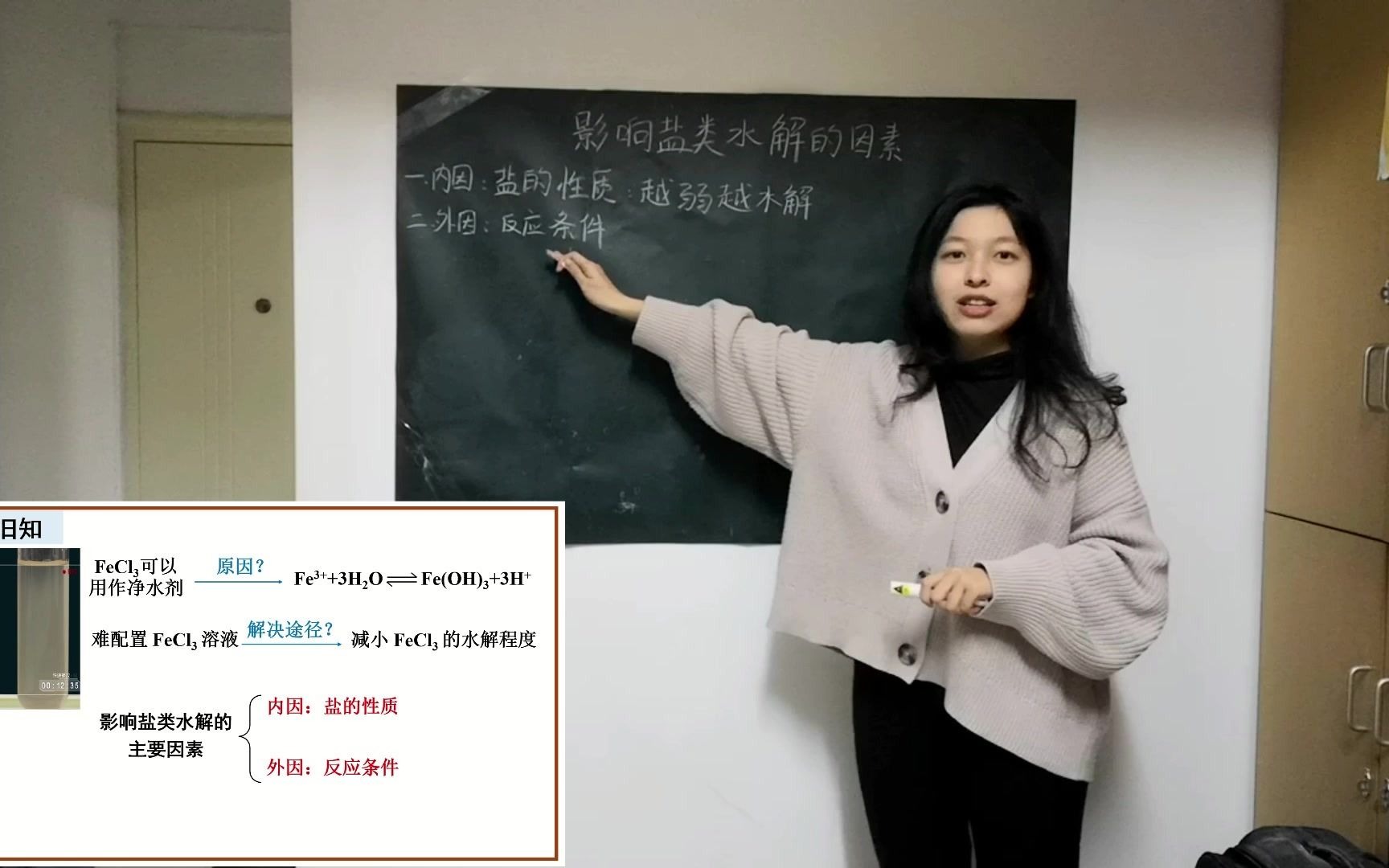 师范生教学展示 | 影响盐类水解的因素 | 高中化学 | 华东师范大学