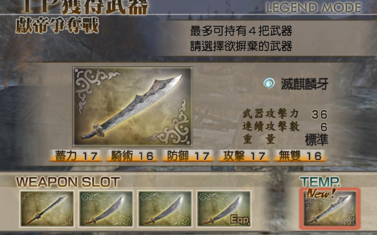 真三国无双4 夏侯惇终极武器【灭麒麟牙】外传模式获取流程