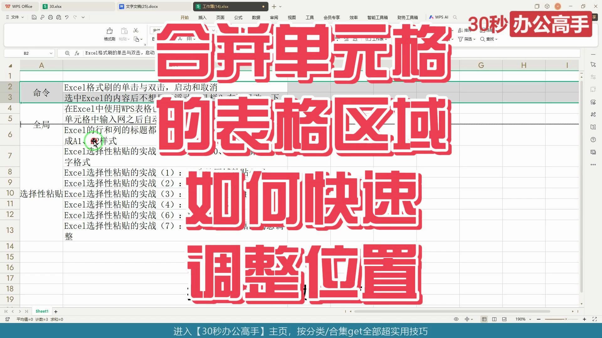 有合并单元格的WPS表格如何快速调整部分单元格的位置