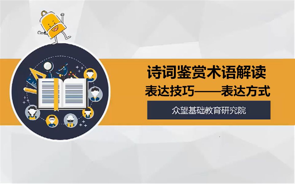 高考必刷课:古诗词鉴赏表达方式