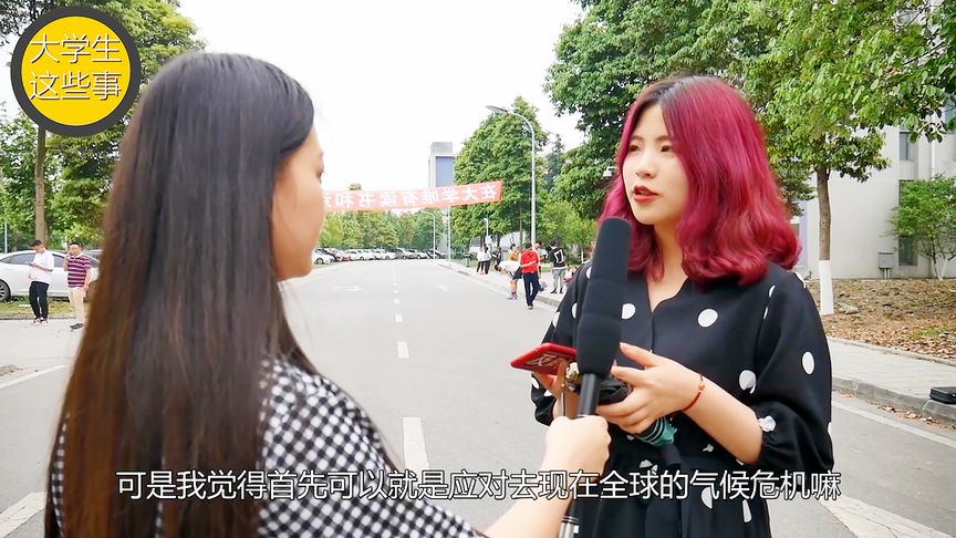 校园采访:保护环境,人人有责。不愧是大学生讲起道理来头头是道