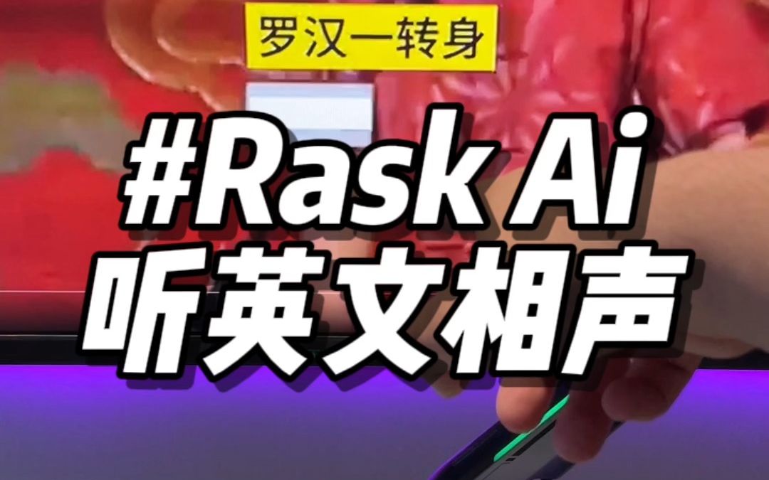 让郭德纲讲地道英语相声的AI技术