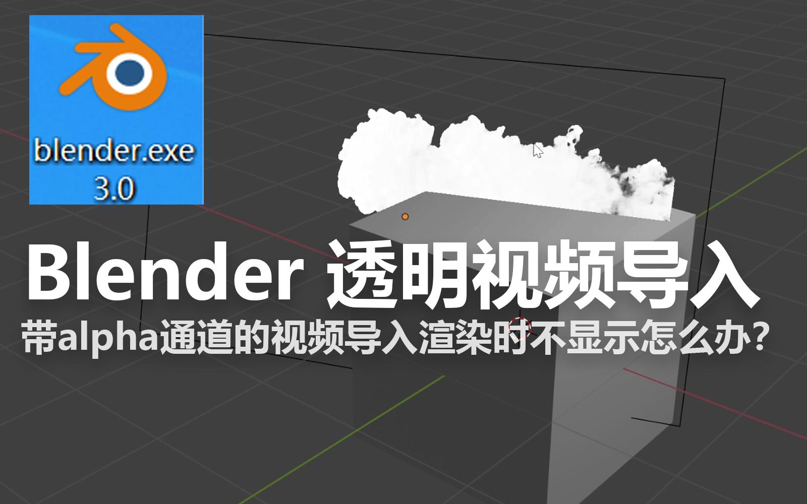 Blender导入透明视频 Blender导入带alpha通道的视频渲染时不显示...