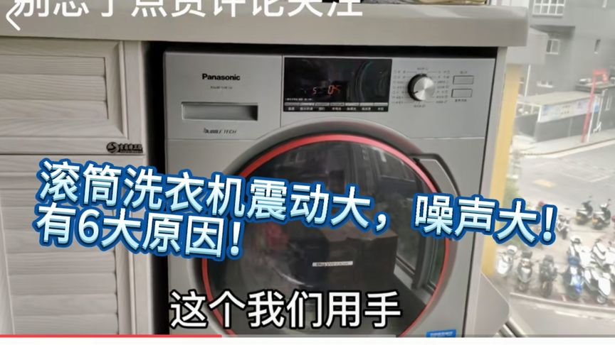 滚筒洗衣机噪声大晃动大,6大原因分析!学会少走弯路