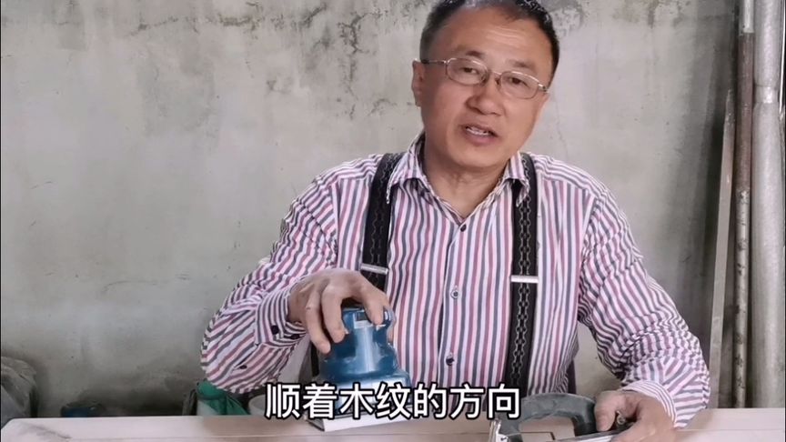 实木产品涂装前需要光滑的表面,那么木纹有横有顺,应如何打磨呢