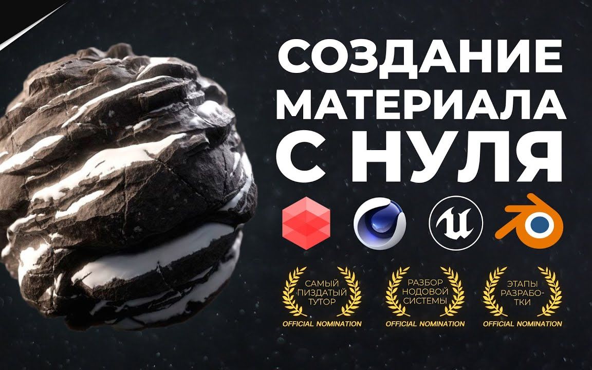 Blender. Redshift. Cinema 4D. Cycles. Unreal Engin材质教程,并在C4D...