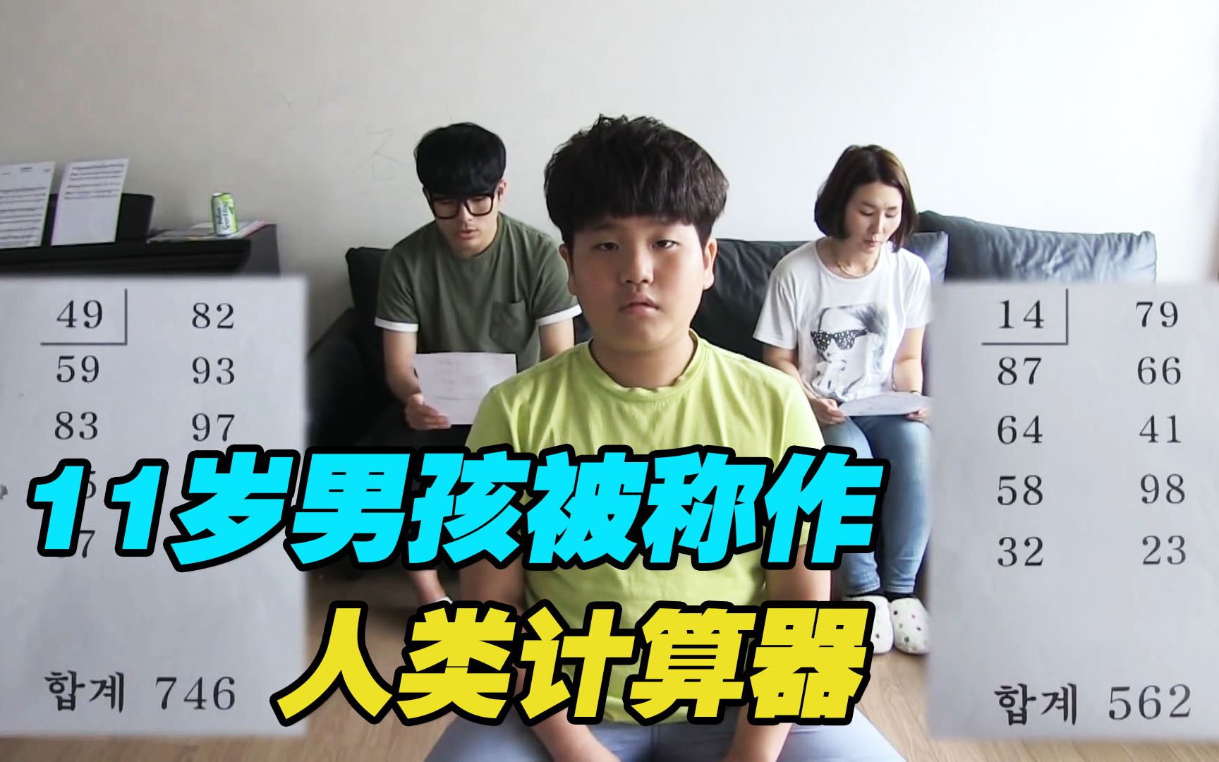 11岁男孩被称作人类计算器,计算速度比电脑还快,实力强过大学生