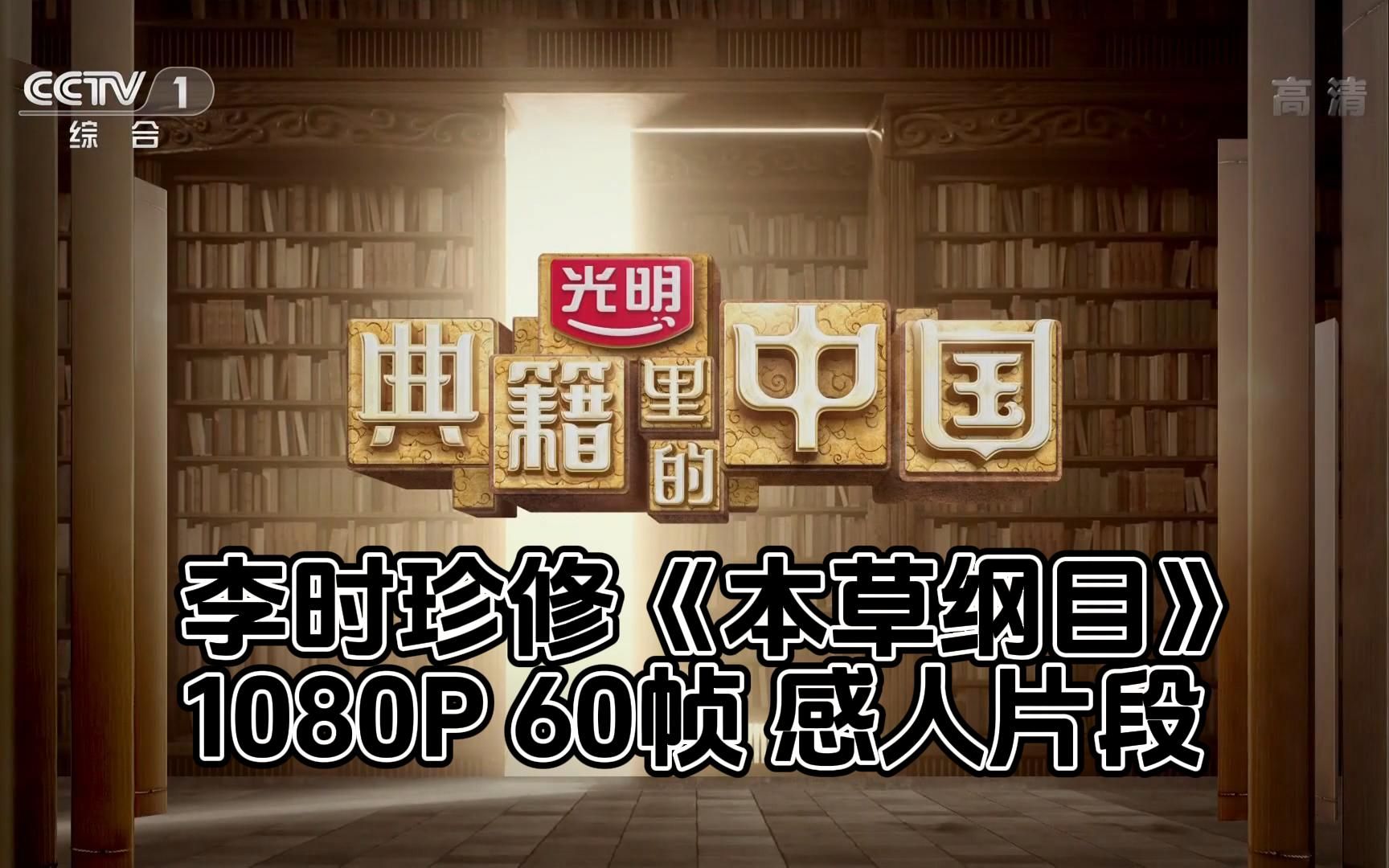 《典籍里的中国第一季》1080P60帧 李时珍《本草纲目》感人片段