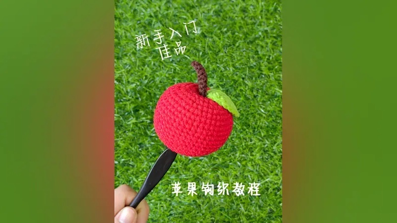 苹果视频钩织教程 新手入坑首选