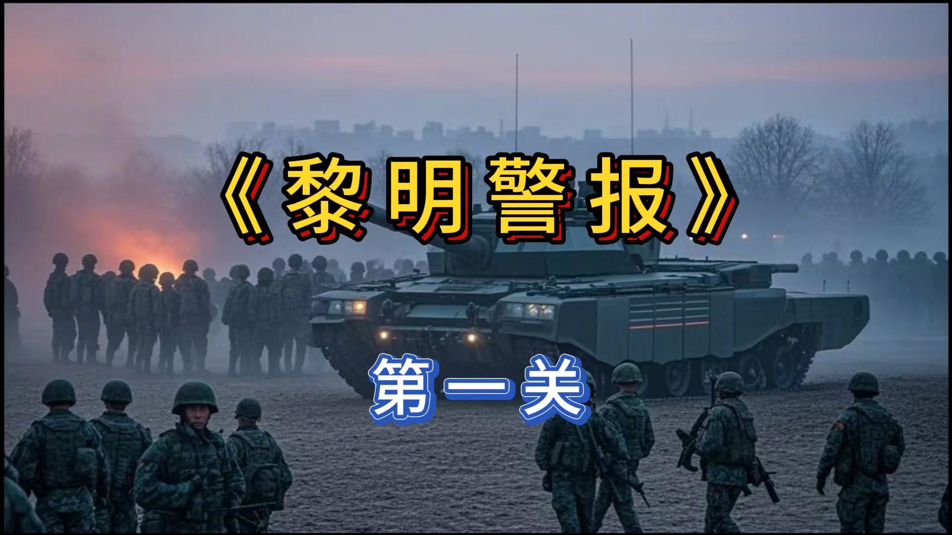 红警尤复任务—《黎明警报》 第一关_哔哩哔哩bilibili_红色警戒2