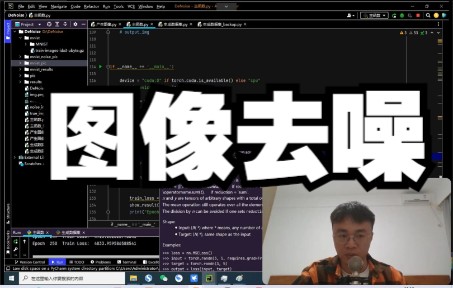【科研向】MNIST数据集去噪与自定义图像数据集去噪