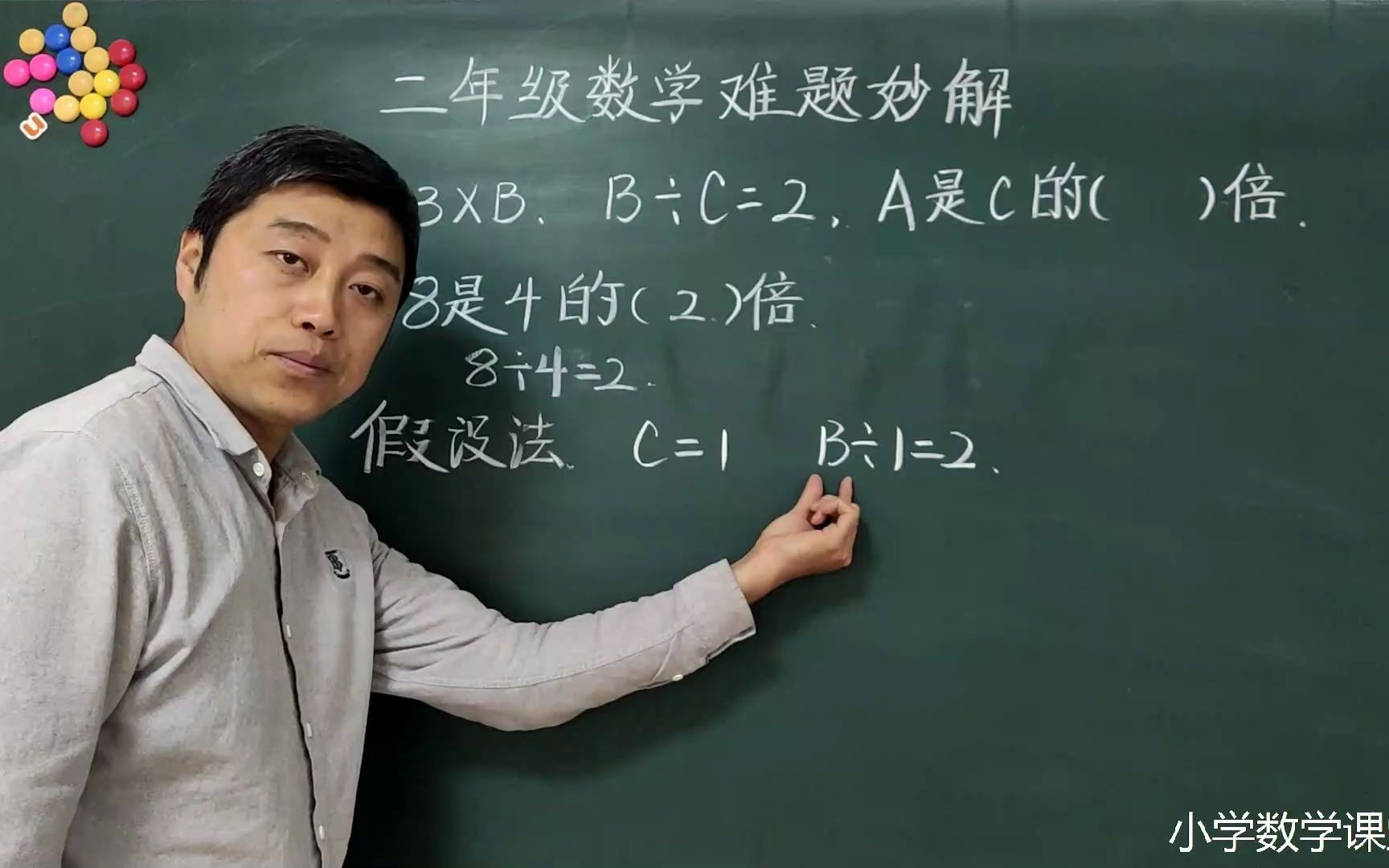 小学二年级数学:A=3×B,B÷C=2.A是C的()倍?如何讲给孩子?