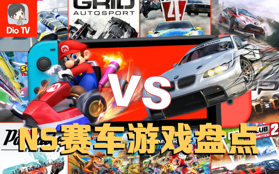 速度与激情!Switch 12款赛车游戏横向评测盘点