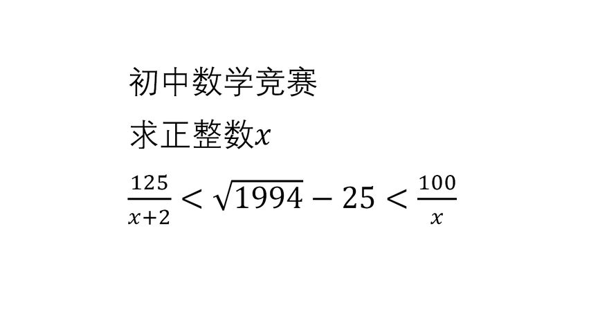 初中数学竞赛 x加2分之125小于根号1994减25小于x分之100