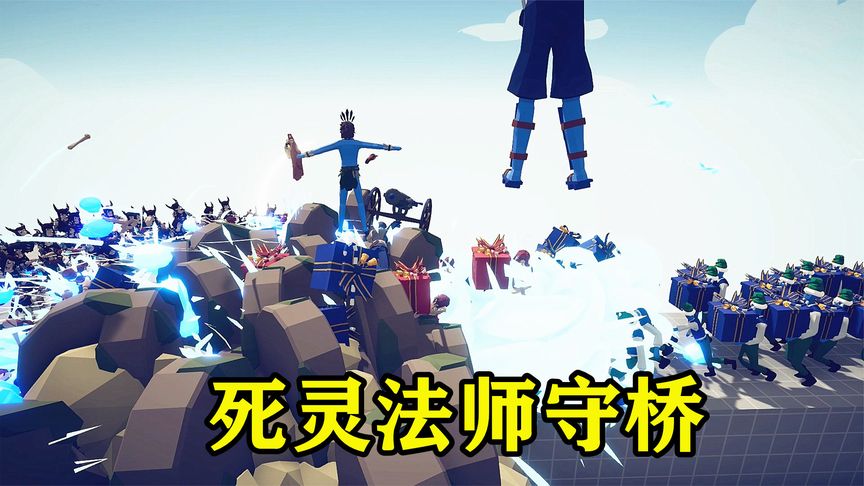 《全面战争模拟器》长桥团战!死灵法师PK其他兵种