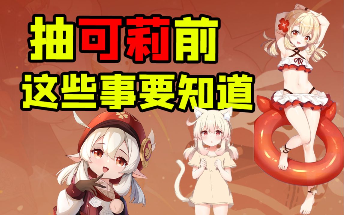 【原神】想抽可莉?抽之前这些事情要知道