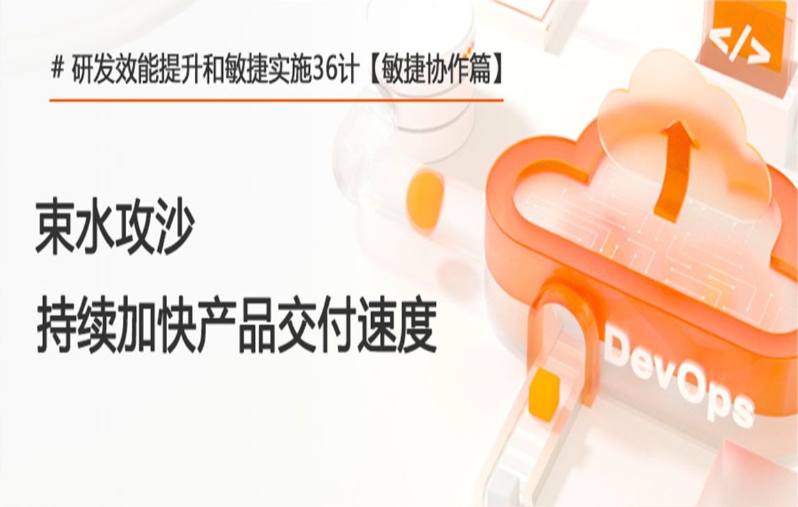 课时3:束水攻沙——持续加快产品交付速度 | 敏捷协作篇