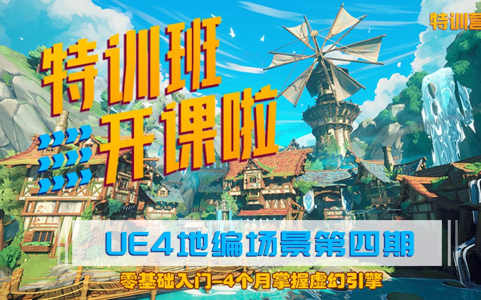 UE4UE5高级地编3+1专业训练营