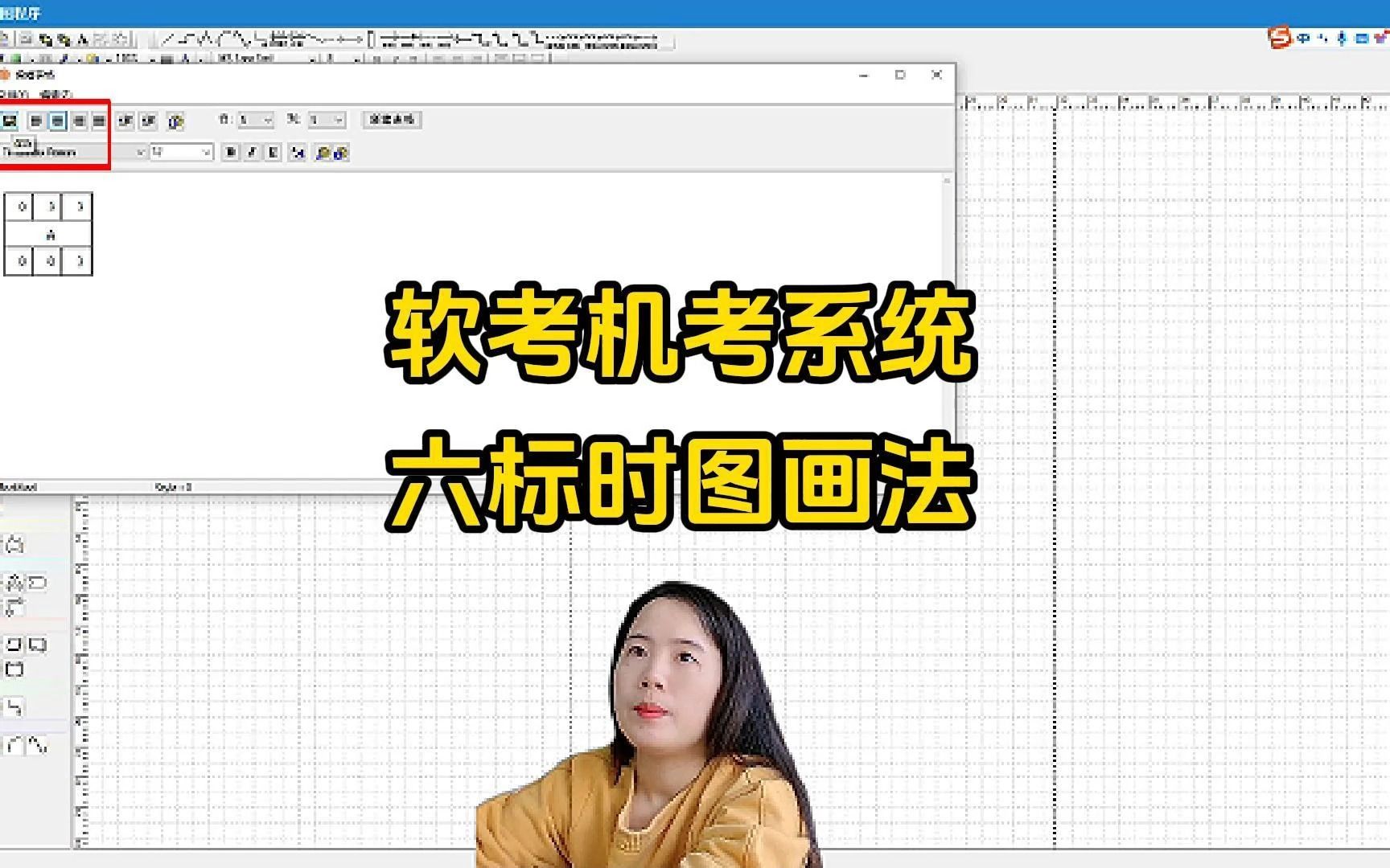 软考机考模拟系统:六标时图画法
