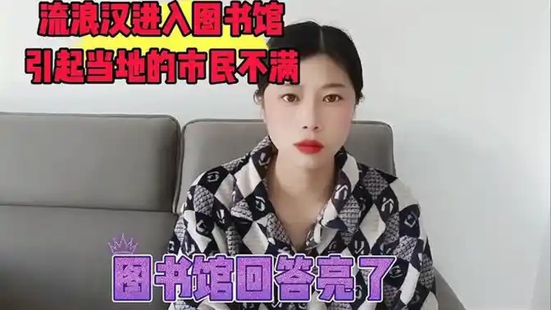 流浪汉进入图书馆引起当地的市民不满,图书馆回答亮了