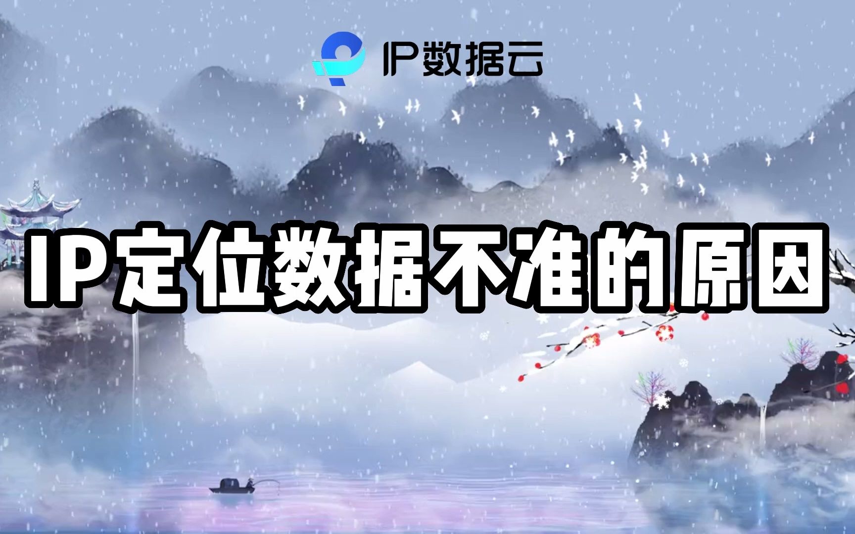 IP地址定位不准确的原因