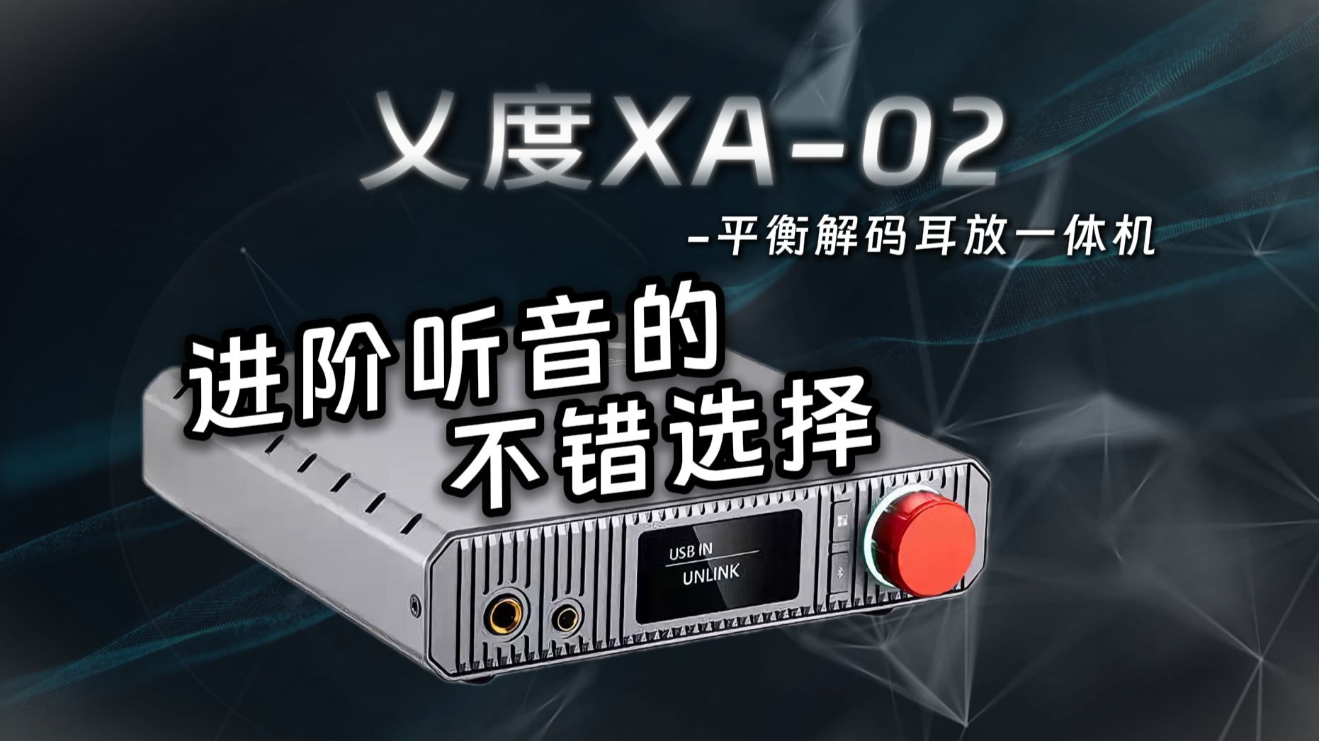 乂度XA-02桌面解码耳放深度评测:进阶听音的不错选择