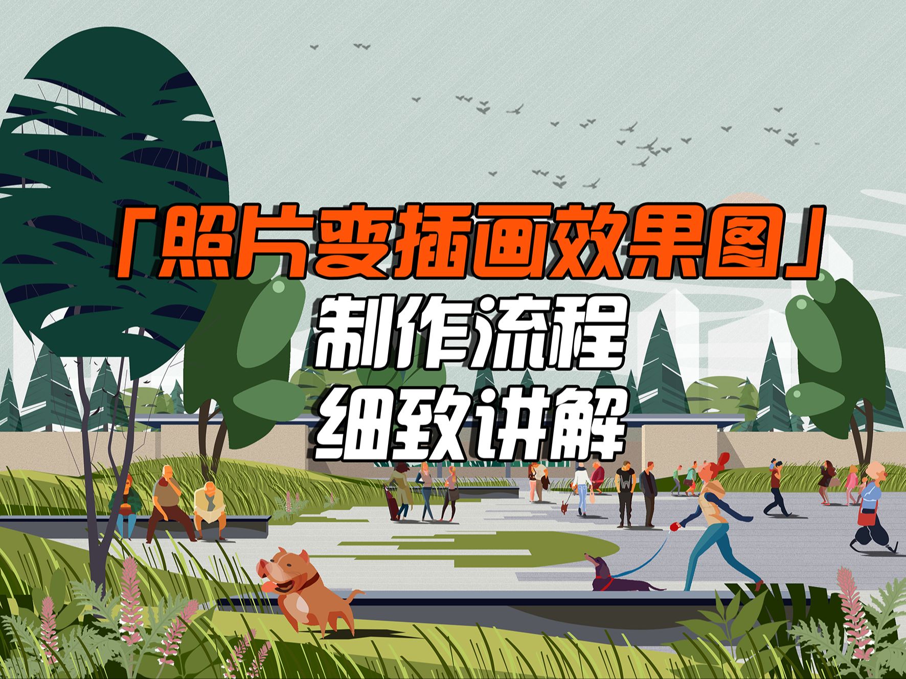 照片转插画效果图细致讲解