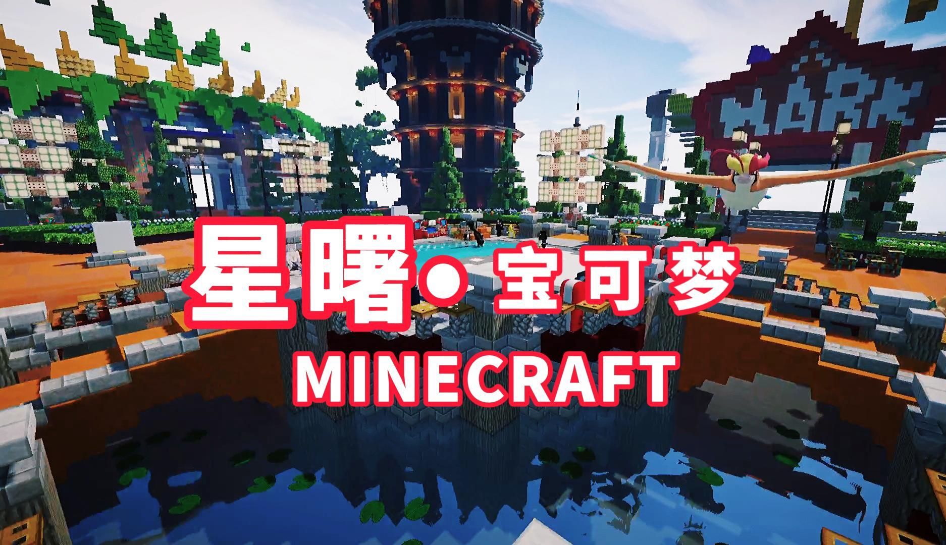 我的世界神奇宝贝:一起来做个“宝可梦”