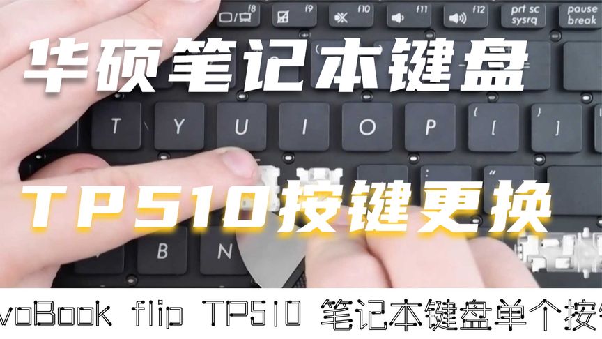 如何拆装 华硕 VivoBook Flip TP510 笔记本单个按键