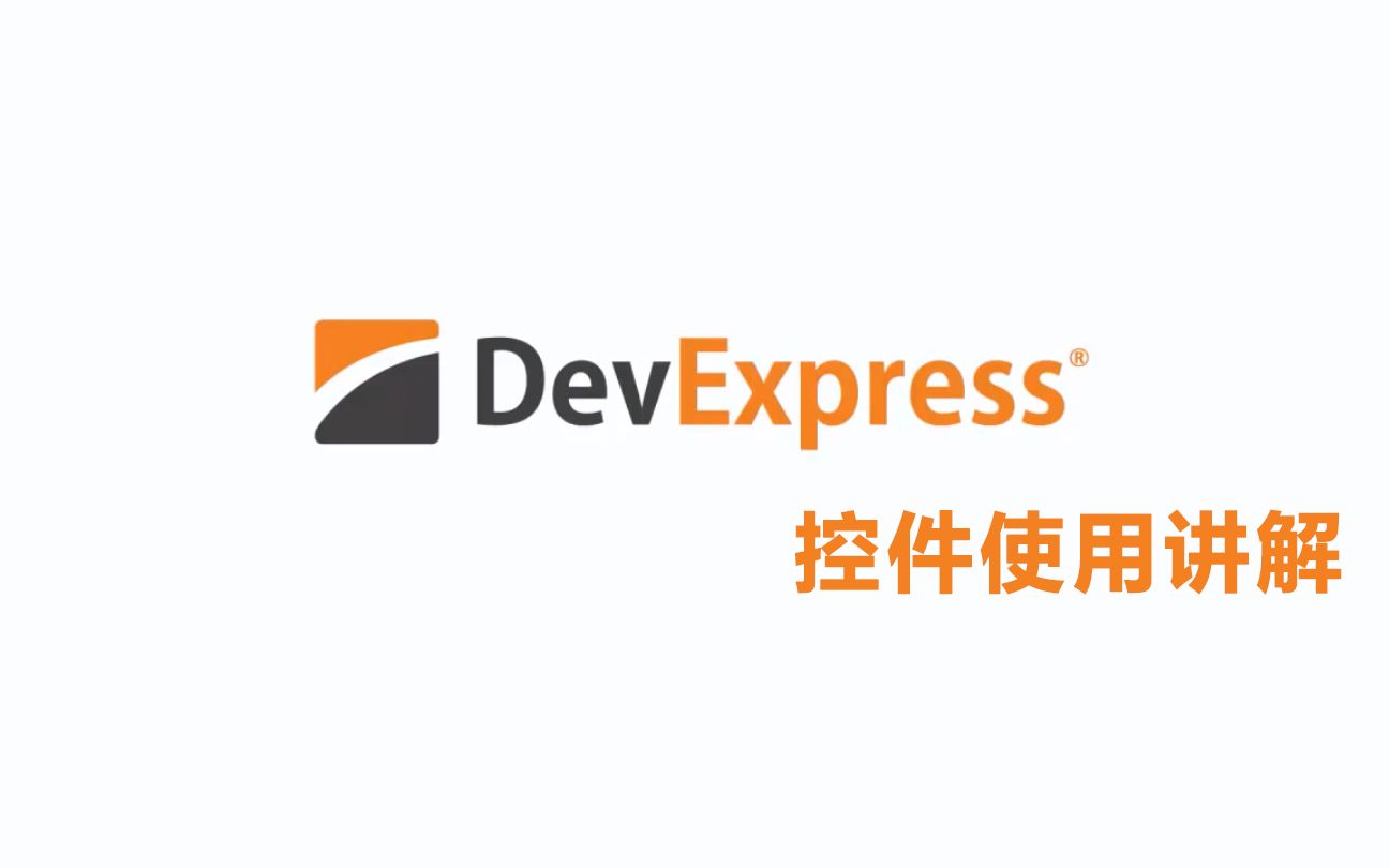 DevExpress 教程第三季 独家Dev原创教程 带你学习这套强悍的Delphi...