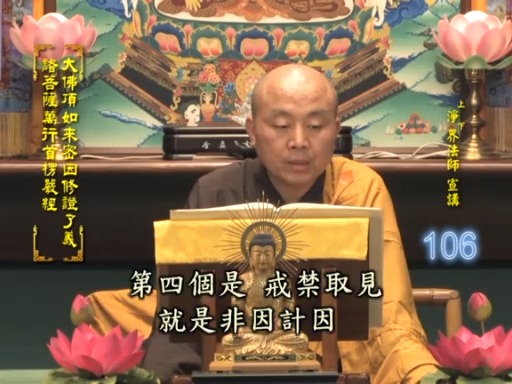 净界法师《大佛顶首楞严经》106