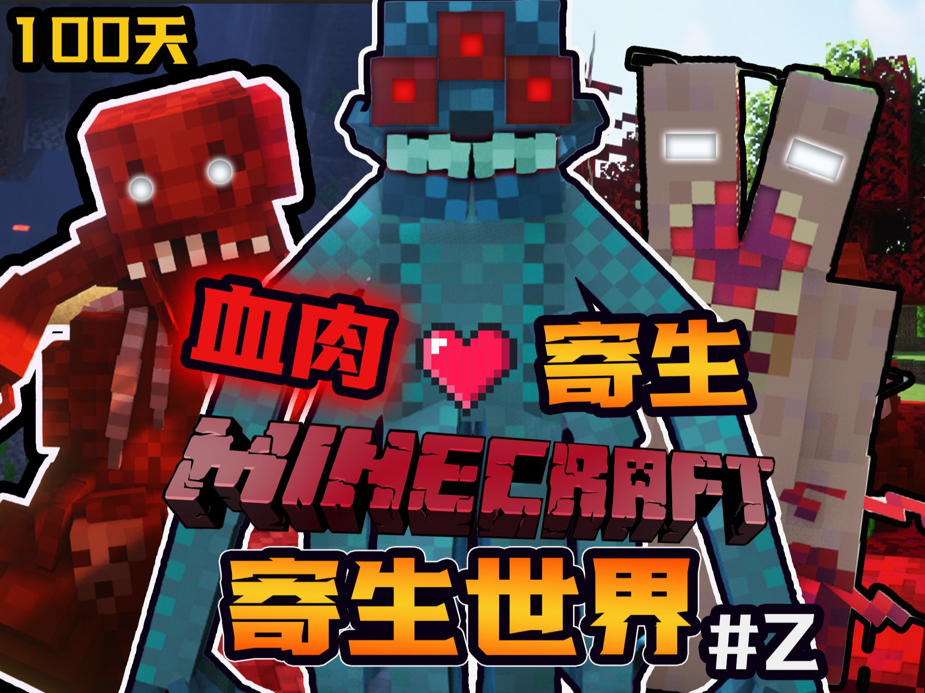 ⌊13种寄生虫模组⌉血肉寄生100天!让熊熊火焰燃烬血肉把!感染,寄生,...