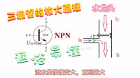 通俗易懂的讲解三极管的基本原理及用法,带你从入门到精通!