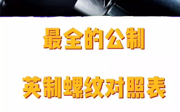 最全的公制英制螺纹对照表!太值得收藏学习啦