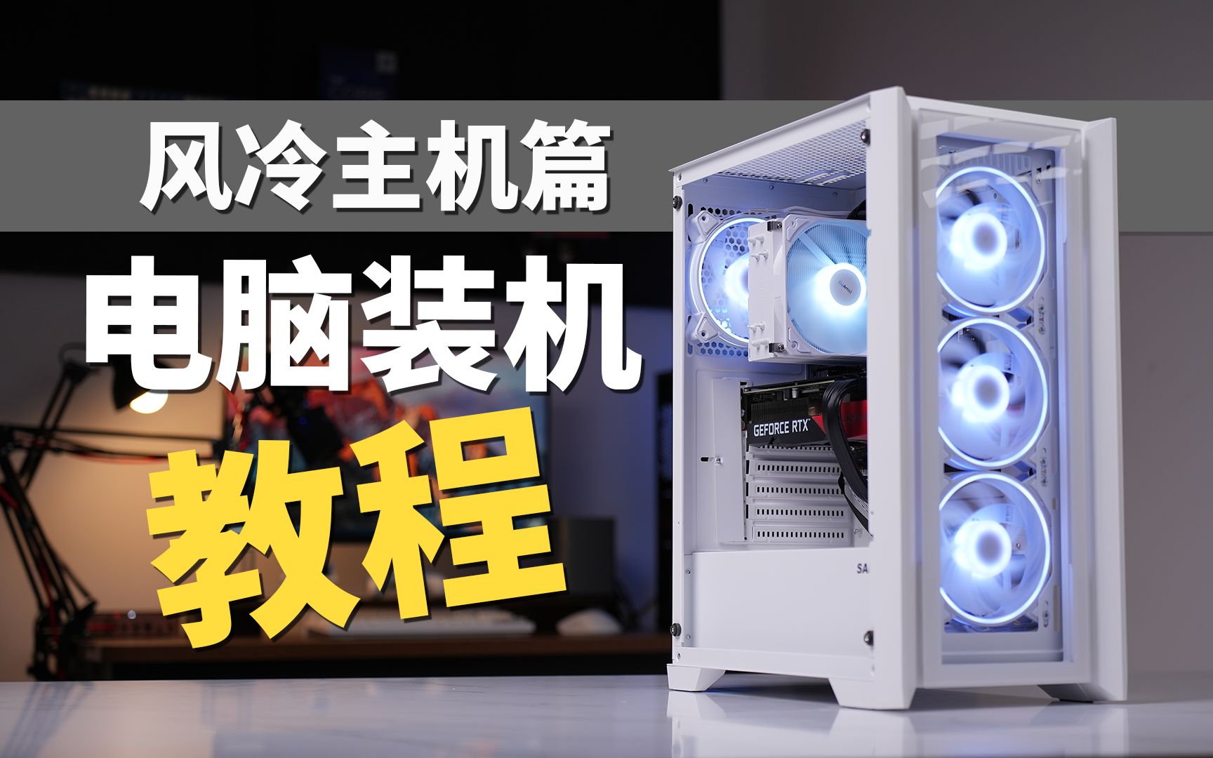 【装机教程】超详细的电脑组装教程纯干货