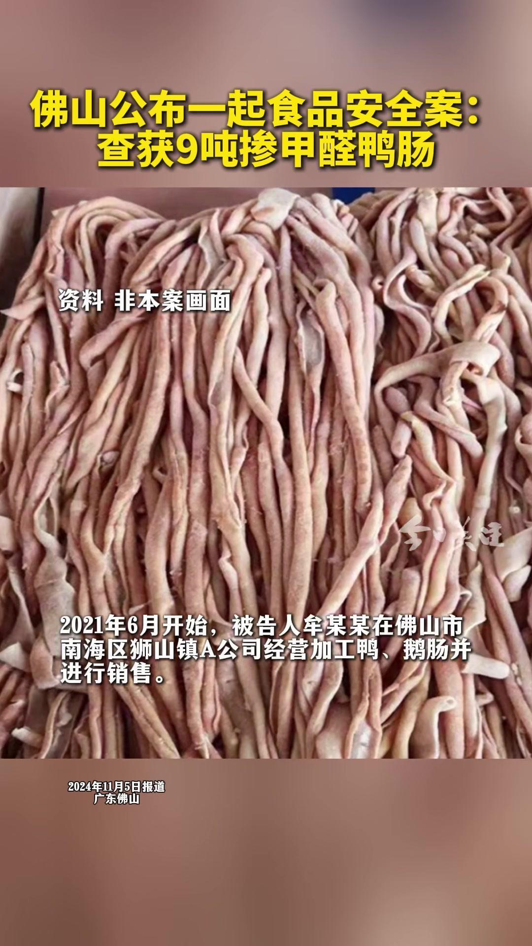 ...公布一起,加工后的鸭肠被检出含甲醛的涉食品药品安全犯罪典型案例。